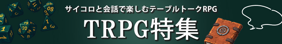 TRPG特集｜TRPGの世界をもっと楽しむ | マルイのネット通販 マルイウェブチャネル