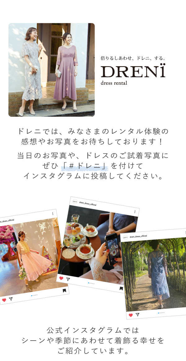シェアできるアンバサダークーポン | マルイのレンタルドレス「DRENi(ドレニ)