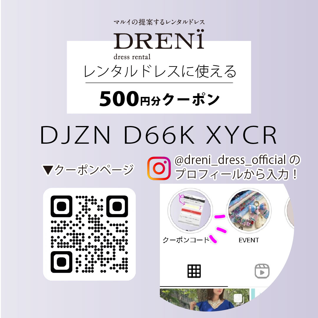 シェアできるアンバサダークーポン | マルイのレンタルドレス「DRENi(ドレニ)